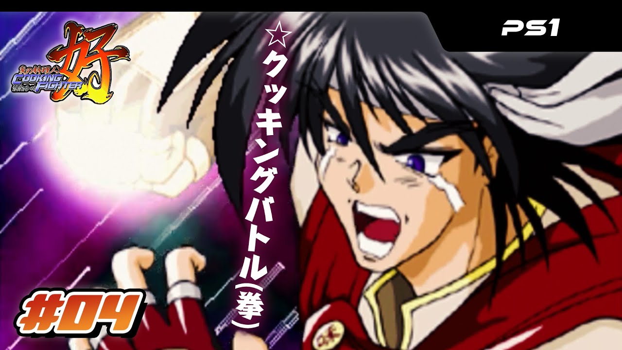 04】炎の料理人クッキングファイター好 / Flaming Chef Cooking Fighter HAO(1998)【VTuber ...