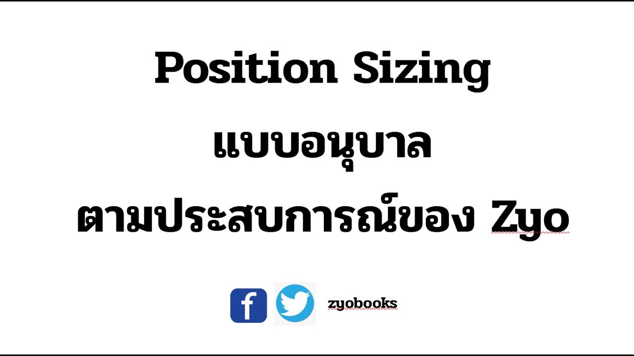 Position Sizing แบบอนุบาล ตามประสบการณ์ของ Zyo - YouTube