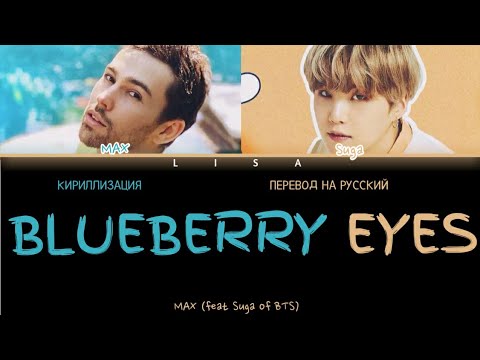 Max (feat Suga of BTS) - Blueberry eyes [КИРИЛЛИЗАЦИЯ ПЕРЕВОД НА РУССКИЙ] Color Coded Lyrics