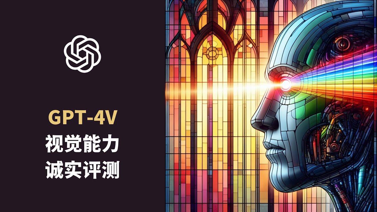GPT-4V视觉能力诚实评测 | 多模态ChatGPT - YouTube