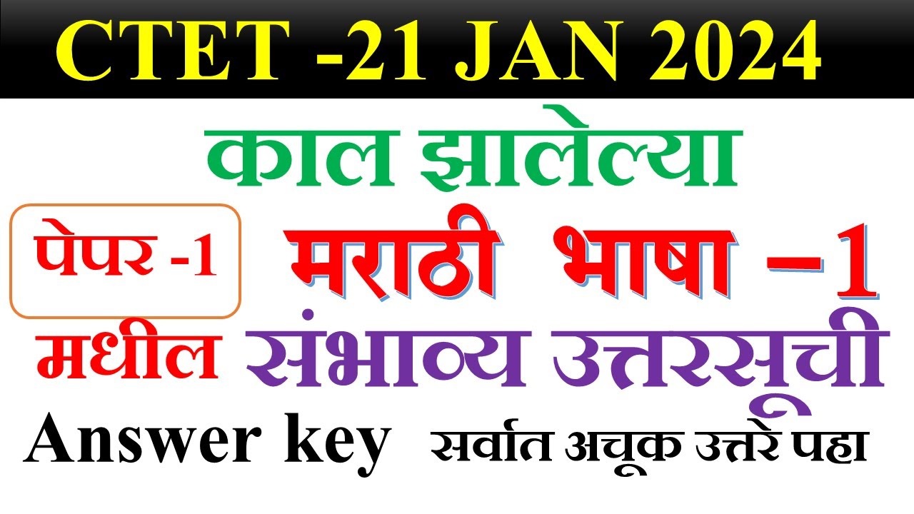 ctet marathi answer key paper -1 |मराठी भाषा -1 ची संभाव्य उत्तरे | ctet marathi answer key 2024 ...