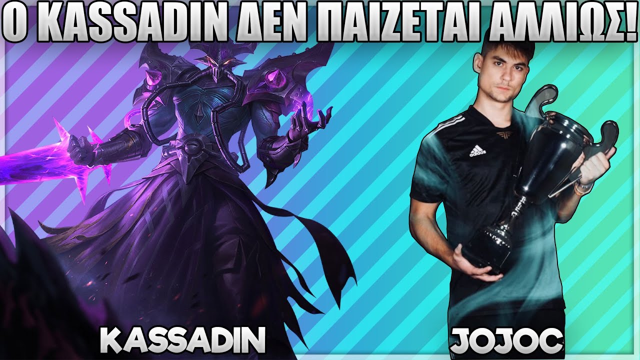 Ο KASSADIN ΔΕΝ ΠΑΙΖΕΤΑΙ ΑΛΛΙΩΣ! - JOJOC - YouTube