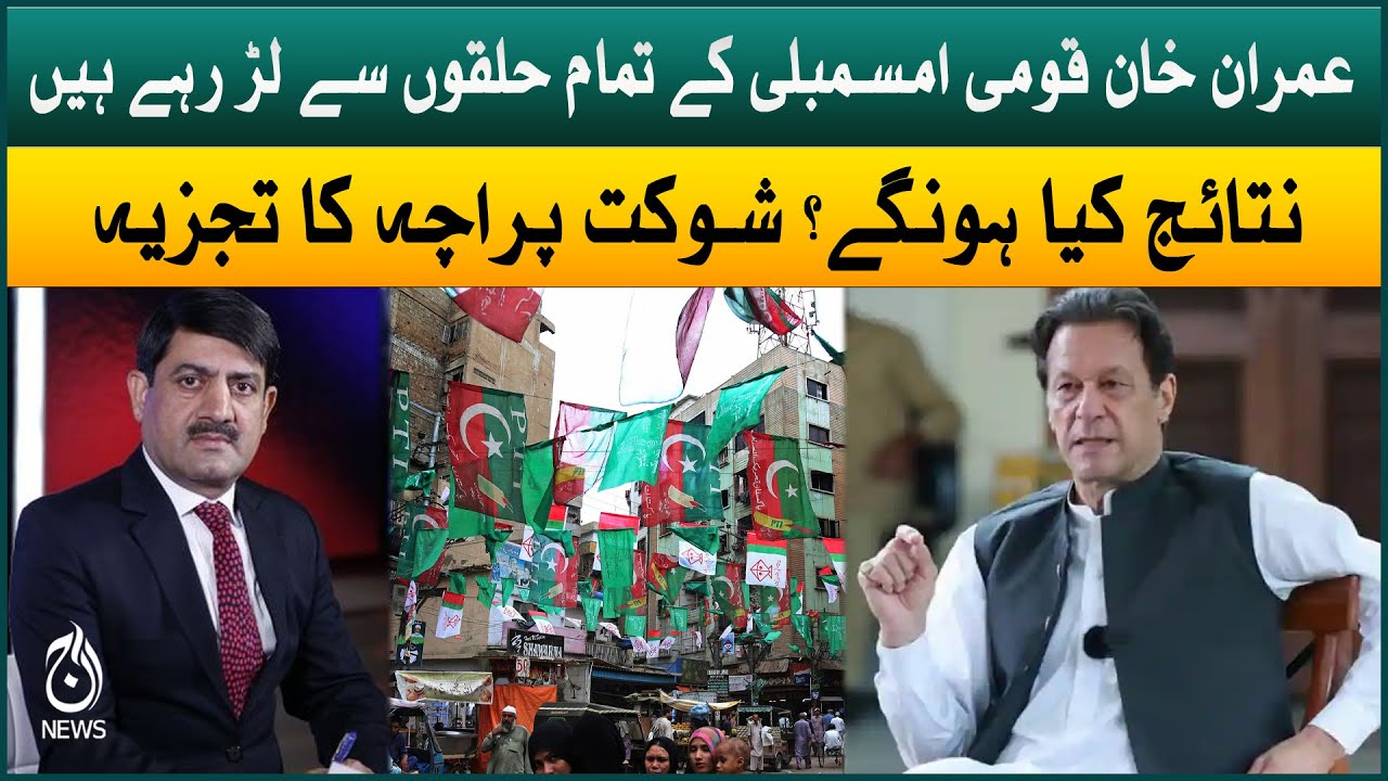 By Election | Will Karachi Vote PTI?| What will be the results?| Aaj ...