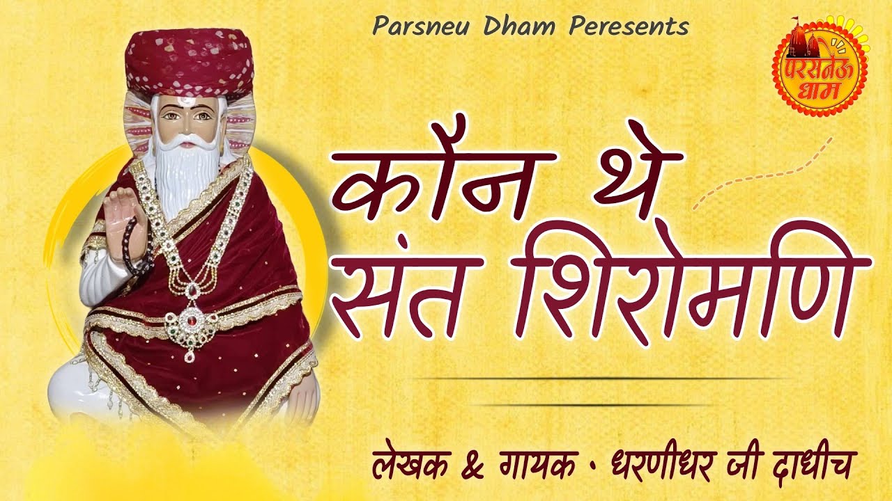 कौन थे संत शिरोमणि दादाजी अखाराम जी महाराज । dharnidhar ji dadhich ...