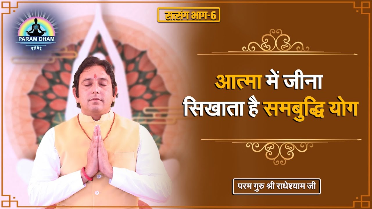आत्मा में जीना सिखाता है समबुद्धि योग | Paramdham | Param Guru ...