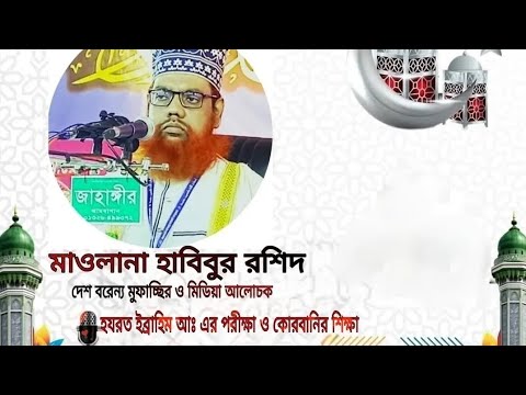হযরত ইব্রাহীম আ: এর পরীক্ষা ও কুরবানীর শিক্ষা। #মাওলানা_হাবিবুর_রশিদ # ...