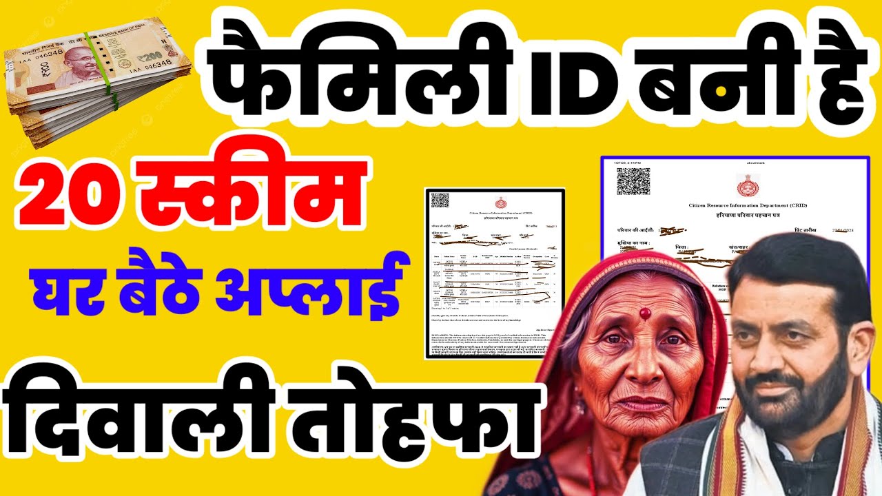 ppp id connected with 20 big scheme haryana | Family ID par 20 Badi ...