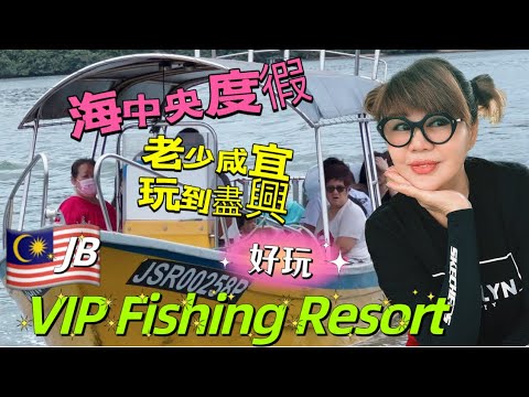 🇲🇾VIP Fishing Resort 老少咸宜 海中央鱼排度徦 非常值得一家大小遊玩 #VIP Fishing Resort #Johor ...