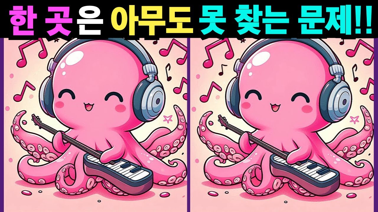 다른그림찾기뇌훈련 한 곳은 아무도 못 찾는 문제 틀린그림찾기 두뇌운동치매예방스트레스해소집중력테스트 다른그림찾기