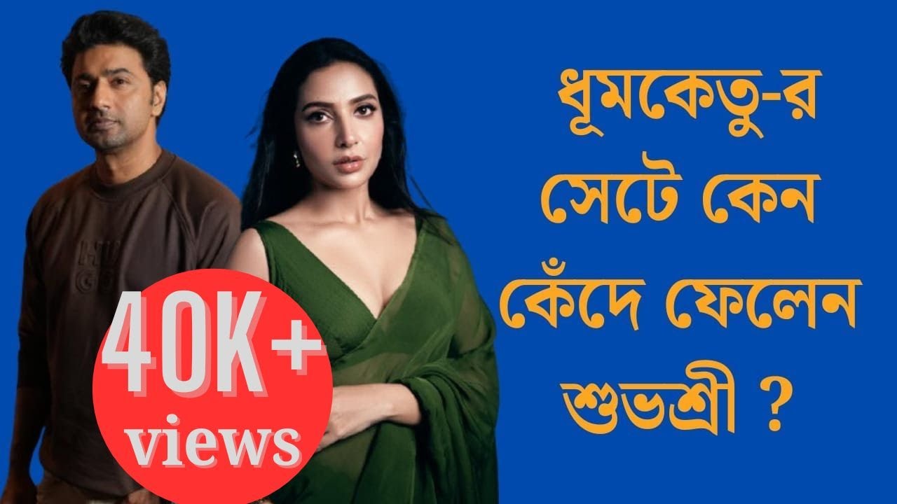 Dev-Subhashree: ধূমকেতুর পর দেব-শুভশ্রীর দূরত্ব বাড়ে, কী ঘটেছিল সেদিন সেটে?#dev #subhashree # ...