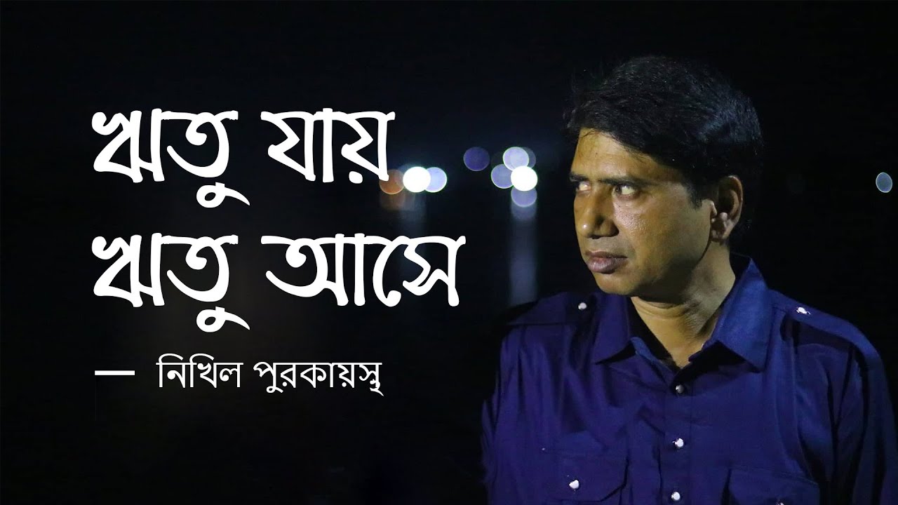 ঋতু যায় ঋতু আসে || Hritu Jay Hritu Ashe || Bangla Song 2020 New ...