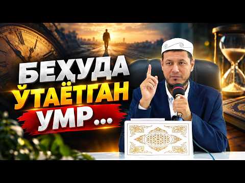 ҲАЛИ ВАҚТ БОР ДЕБ ЎЙЛАМАНГ... | Абдулазиз Домла /@FAJR_MEDIA