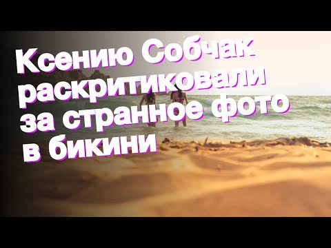 Ксению Собчак раскритиковали за странное фото в бикини