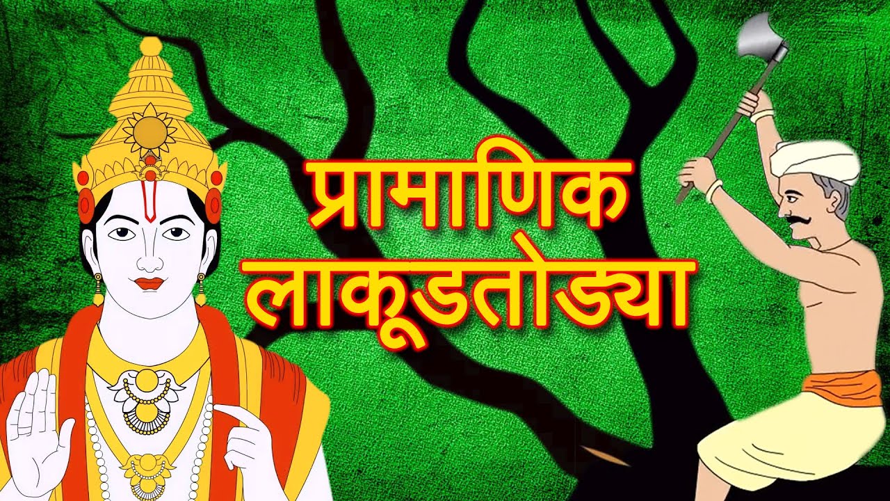 Lakudtodyachi Goshta - Marathi Goshti | Marathi Story | Chan Chan ...