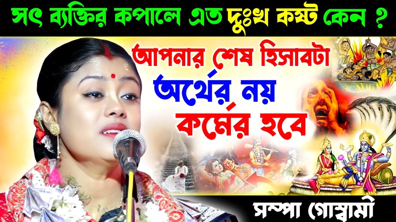 সৎ ব্যাক্তির কপালে এত দুঃখ কষ্ট কেন// Sampa Goswami Kirtan/সম্পা ...