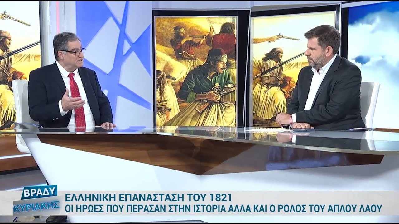 Ο ιστορικός Θανάσης Χρήστου αναλύει πτυχές της Επανάστασης του 1821 # ...