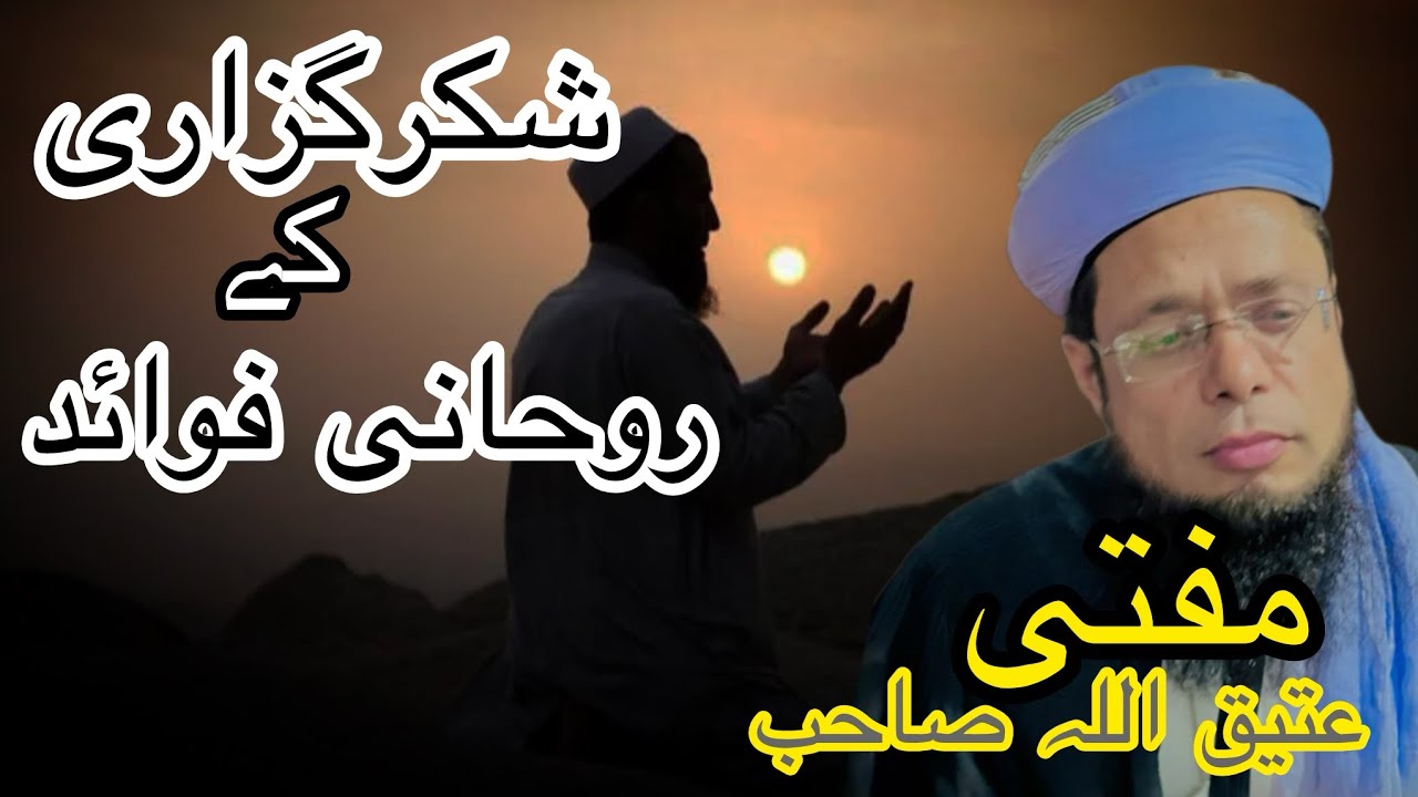شکر گزاری کے روحانی فوائد Mufti ateeq ullah official - YouTube
