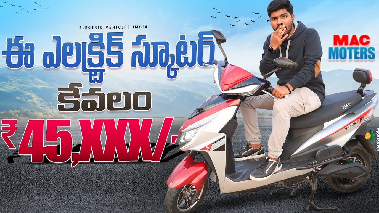 45,999/- కే ఎలక్ట్రిక్ స్కూటర్😱 | MAC Motors Electric Scooter Offer | EV Telugu - YouTube