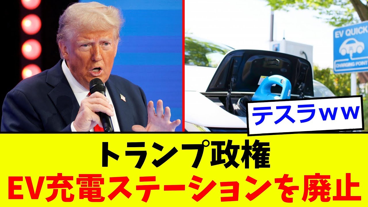トランプ政権、EV充電ステーションを廃止【2chまとめ】【5chまとめ】 - YouTube