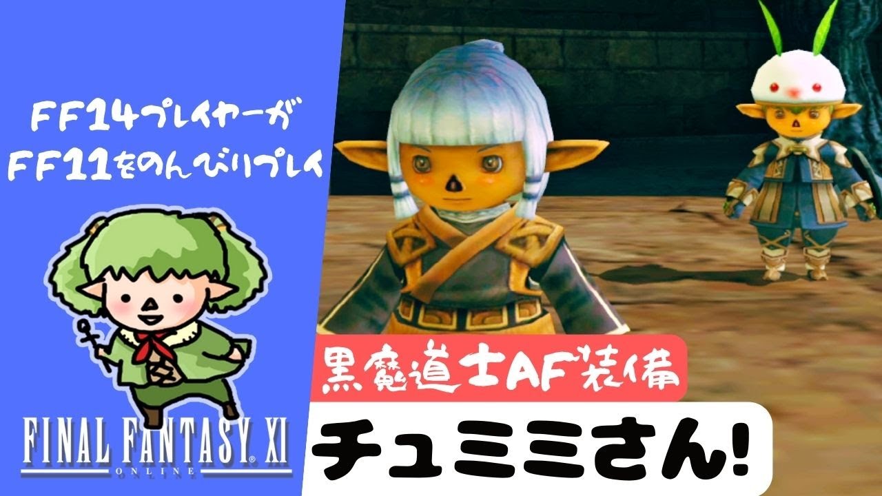 【FF11】黒魔道士AF装備クエストその1🧙‍♀️チュミミさんとウィンダス3博士！【方向音痴の旅】 - YouTube