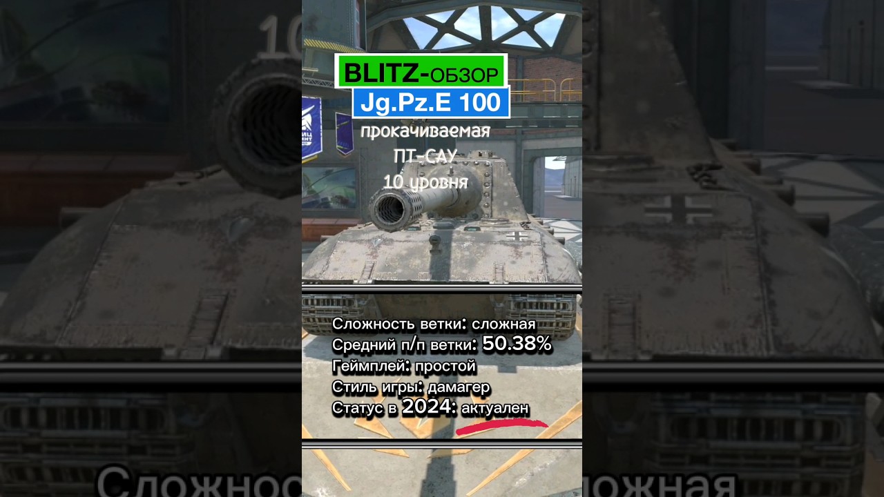 Blitz-обзор. Jg.Pz.E 100. Немецкая ПТ-САУ 10 уровня. #tanks #blitz # ...