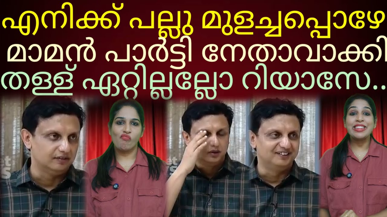 റിയാസ് പെറ്റു വീണത് എസ്എഫ്ഐയിലാ കേട്ടോ #Muhammad Riyas - YouTube