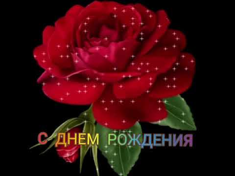 С днем рождения