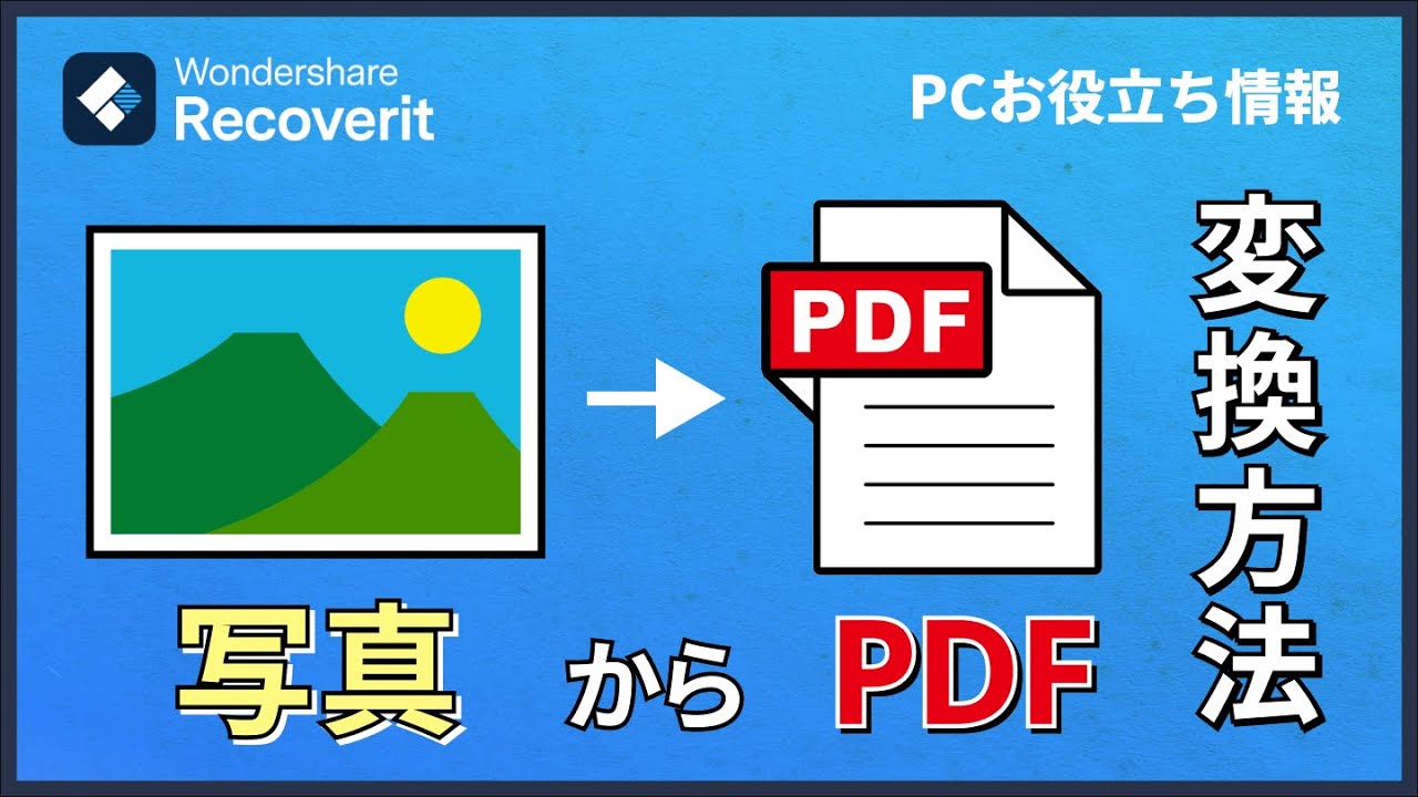 写真をPDF化する方法：パソコンとスマホでの手順｜Wondershare Recoverit - YouTube