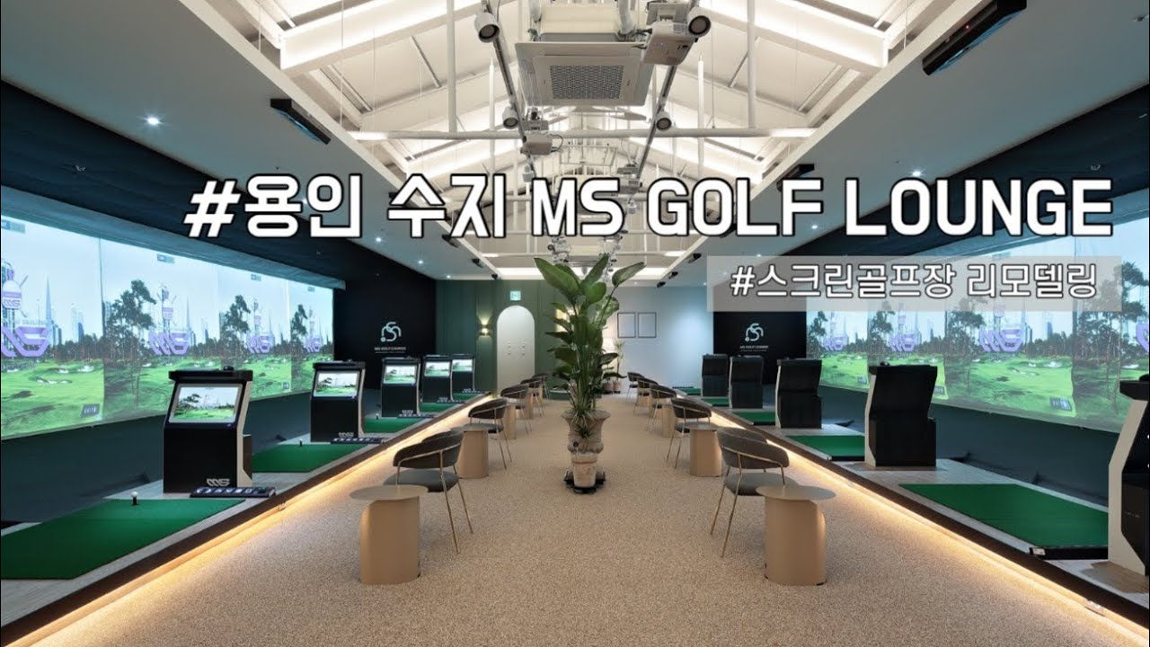 그린그린한 실내스크린골프 인테리어의 세계로 초대합니다 골프존파크인테리어 실내스크린골프장인테리어 Designzzaim