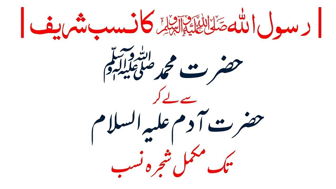 Shajrah e Nasab Hazrat Adam (As) to Hazrat Muhammad (ﷺ) | اولادِ آدمؑ ...