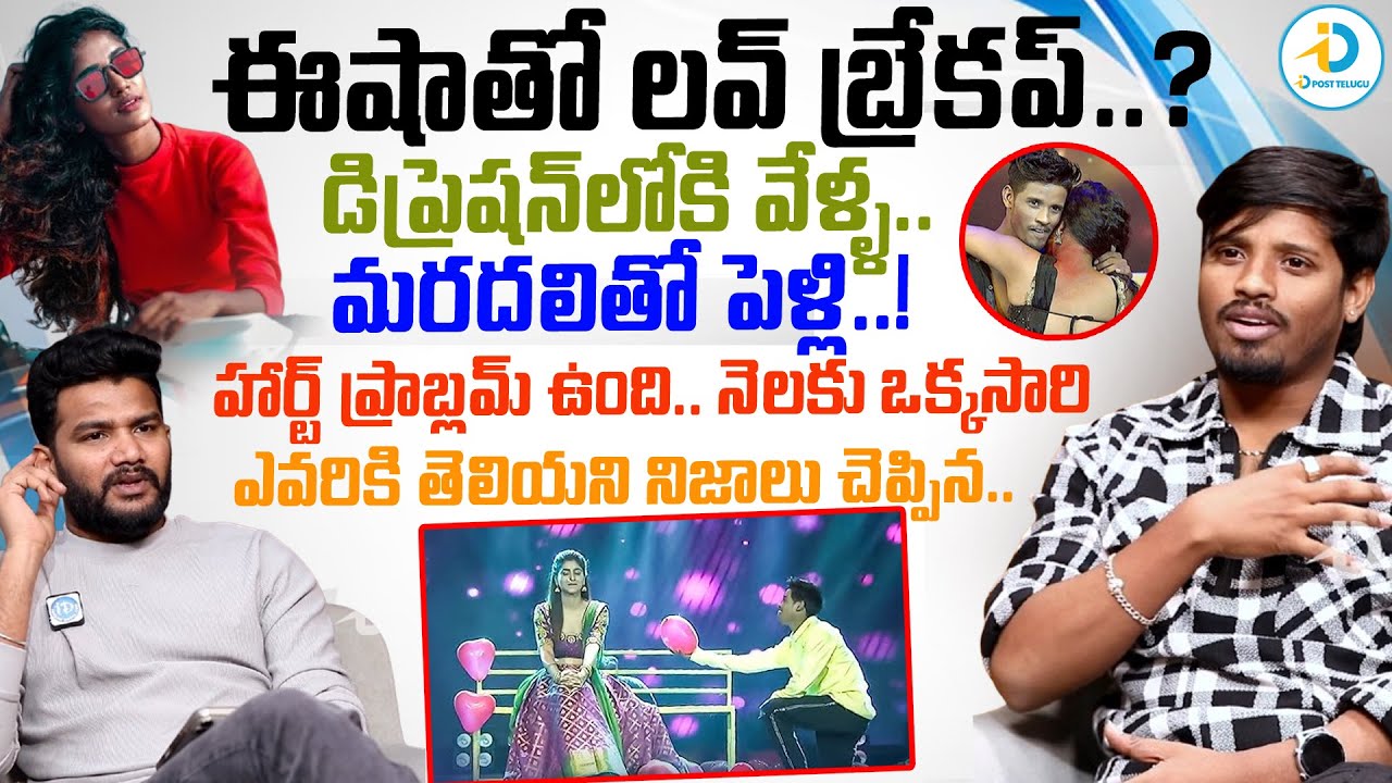 ఈషాతో లవ్ బ్రేకప్..? | Dhee 10 Raju About Love Breakup With Isha ...