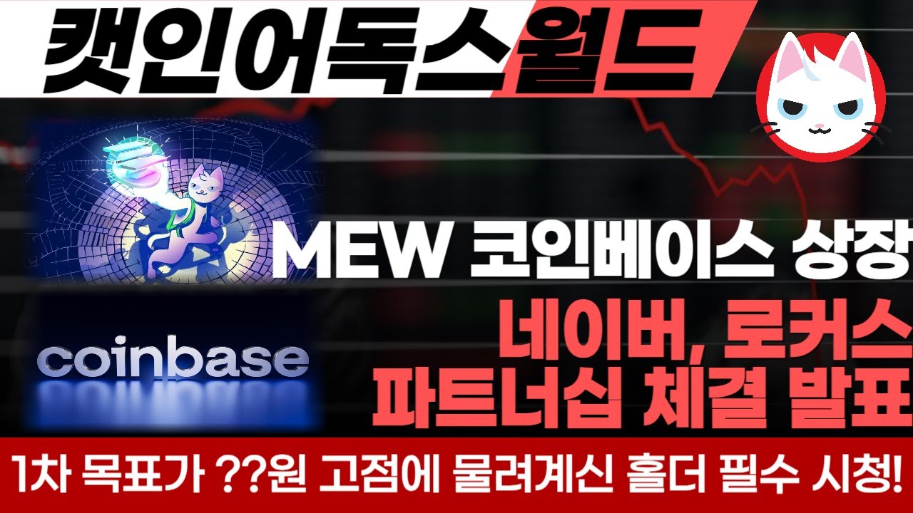 캣인어독스월드 뮤 코인 네이버와 로커스 파트너십 체결 발표 후 코인베이스 상장 리스트업 캣인어독스월드코인 뮤코인 역대급 폭등 이제 시작합니다 목표가 확인 후 기다리시면