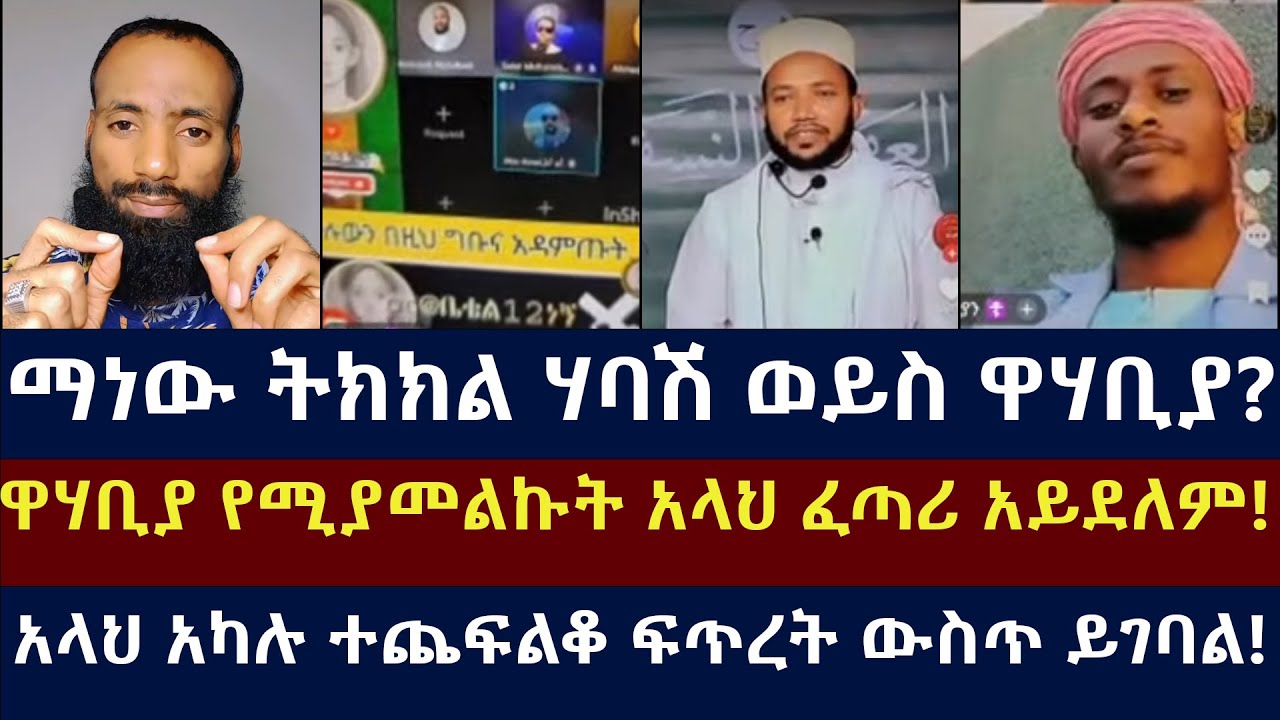 ማነው ትክክል ሃባሽ ወይስ ዋሃቢያ? | እፎይ , Effoy - YouTube