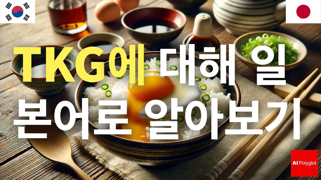 TKG에 대해 일본어로 알아보기 #korean #japanese #TKG #卵かけご飯 #egg - YouTube