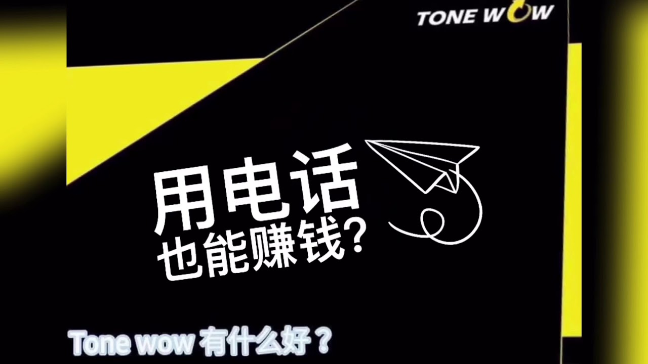Tone Wow 如何赚钱？ 为什么选择？ Why choose tonewow? - YouTube