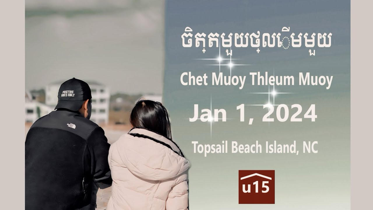 Topsail Beach Island - Chet Muoy Thleum Muoy - ចិត្តមួយថ្លើមមួយ - សាមុត ...