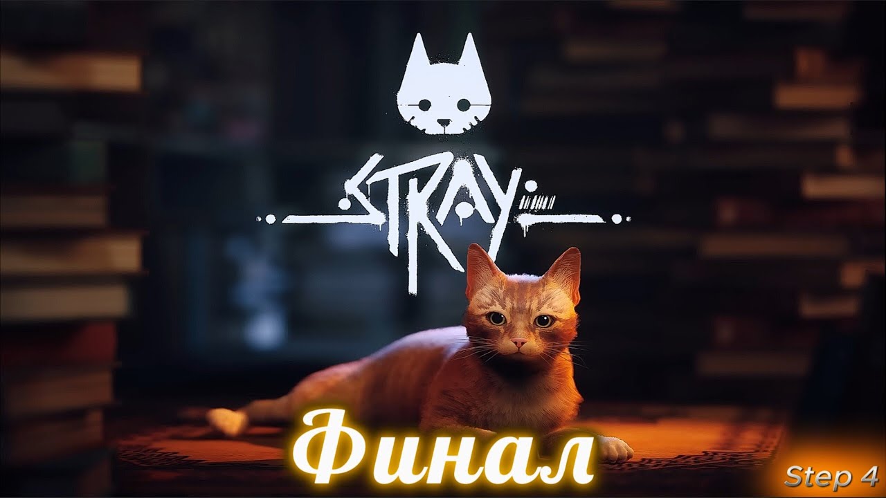 Неужели Финал? · (Прохождение Stray №4) · (Live) - YouTube