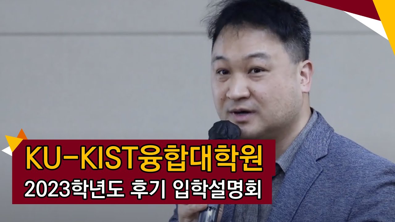 [고려대학교 Korea University] KU-KIST융합대학원 2023학년도 후기 입학설명회 - YouTube