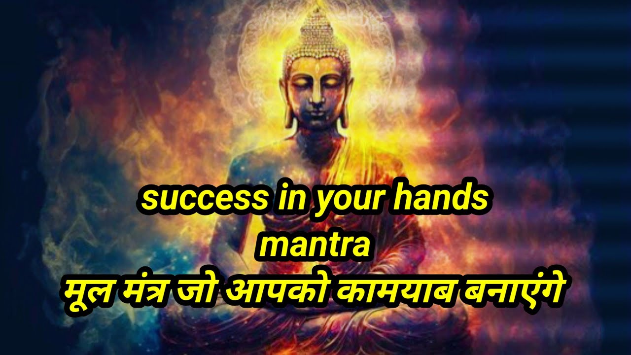 success in your hand Mantra मूल मंत्र जो आपको कामयाब बनाएंगे - YouTube