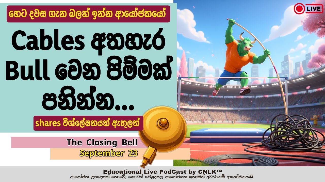 Cables අතහැර Bull වෙන පිම්මක් පනින්නද - Sep 23 | Live Podcast (Closing ...