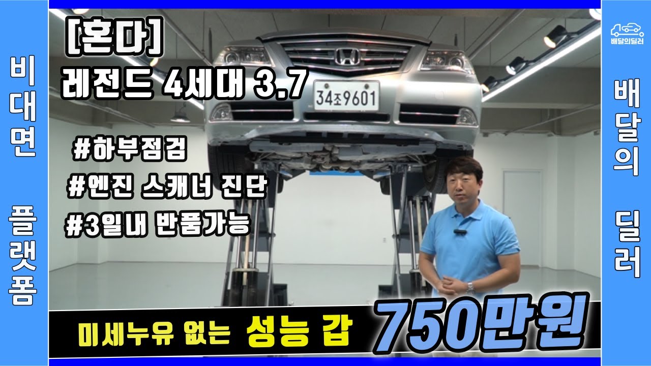 배달완료 배달의 딜러 중고차 혼다 레전드4세대 중고차 하부점검 부터 스캐너 진단까지 점검하여 집 앞까지 배송해드립니다