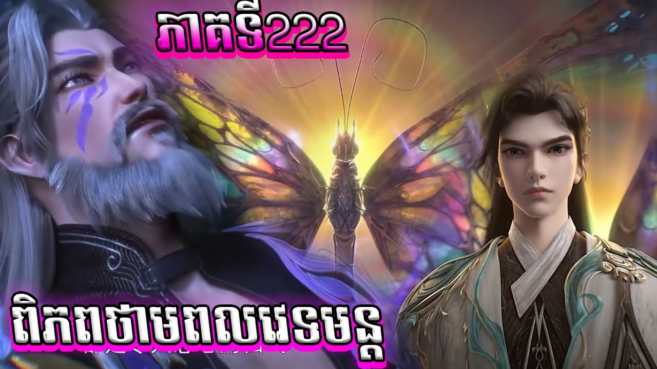 ពិភពថាមពលវេទមន្ត 222 | Perfect World 222 | សម្រាយរឿង Anime - YouTube