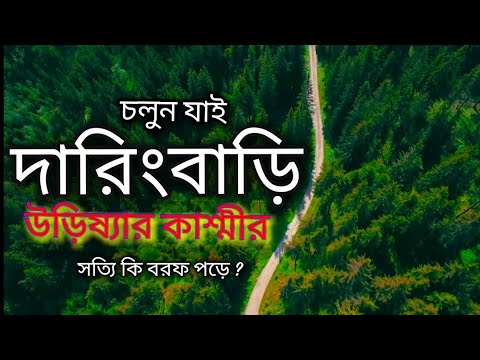 DARINGBADI THE KASHMIR OF ORISSA || DARINGBARI AND MANDASARU TRAVEL ...