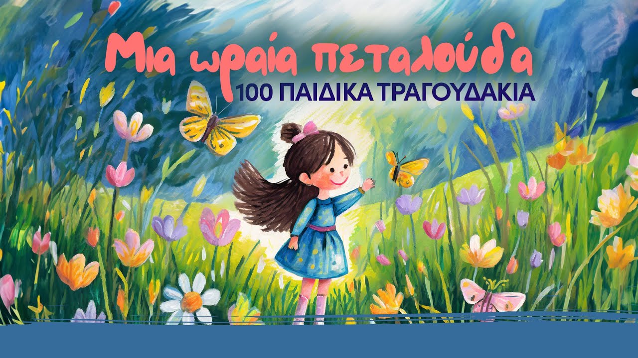 Μια ωραία πεταλούδα: 100 παιδικά τραγουδάκια (Compilation//Official ...