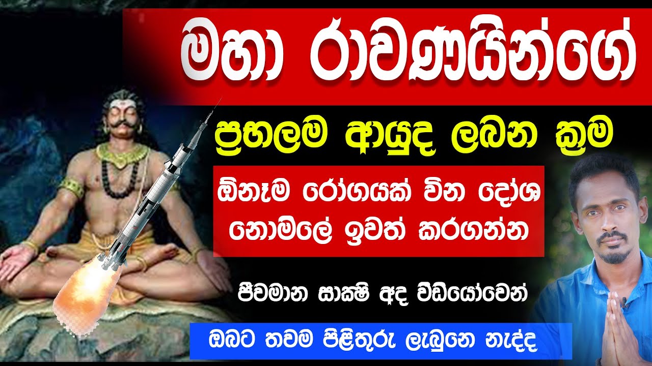 මහා රාවන ආයුධ | Ravana | siwhelaya | astrology sinhala | Gagana prathap ...