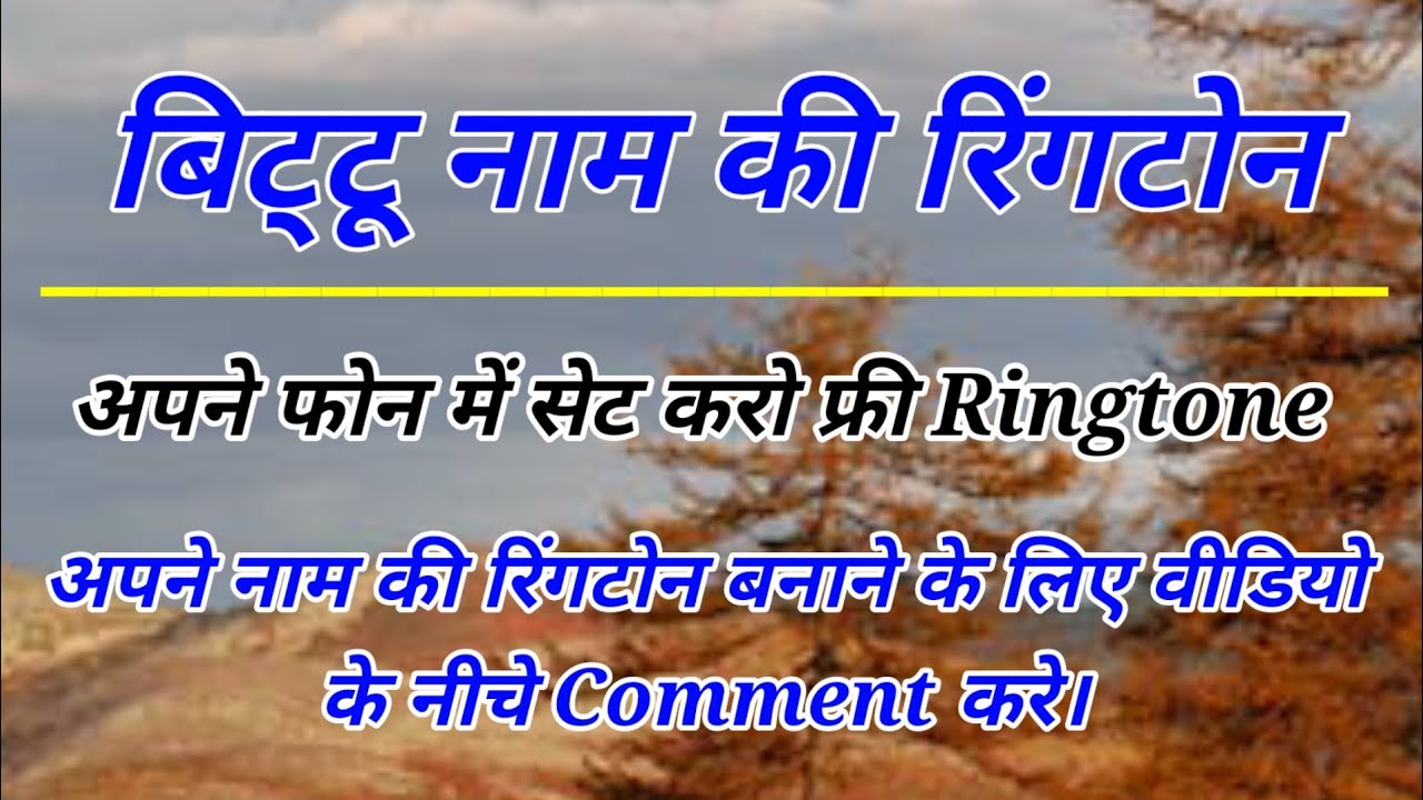 bittu-name-ka-ringtone-bittu-name-se-ringtone
