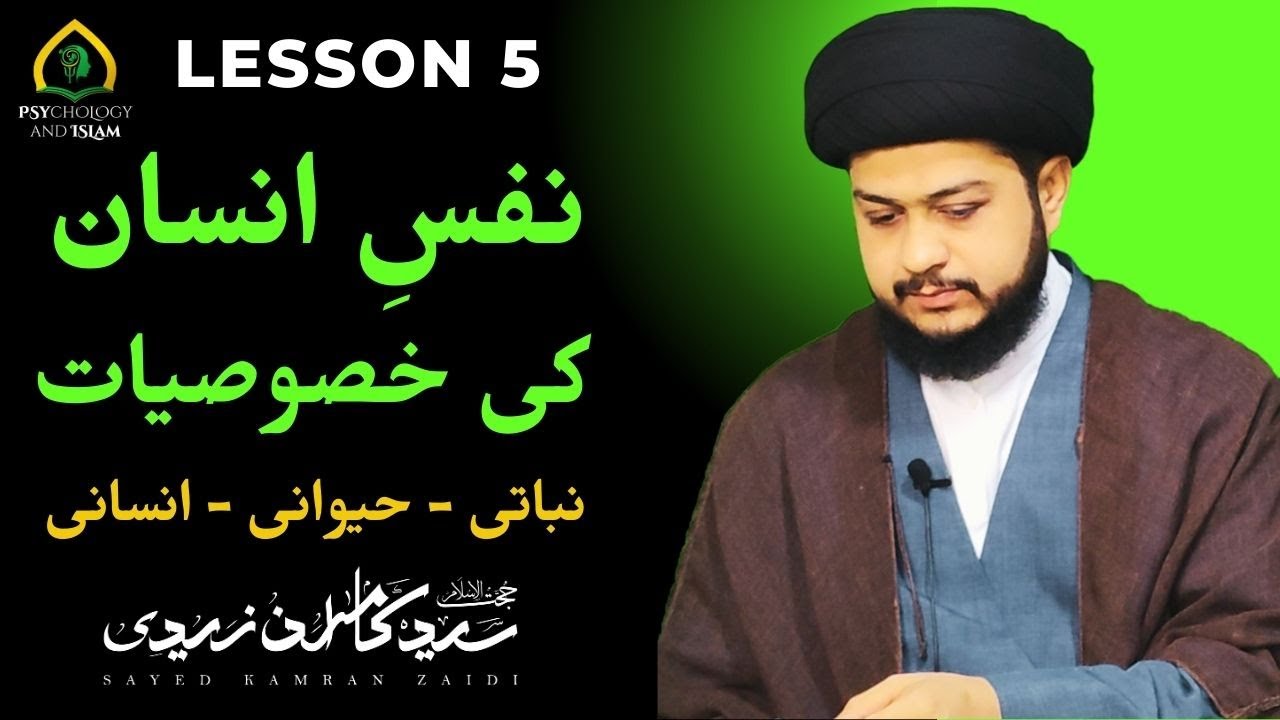ilm un Nafs || Lesson 5 || خصوصیات نفس انسانی || Syed Kamran Zaidi || # ...