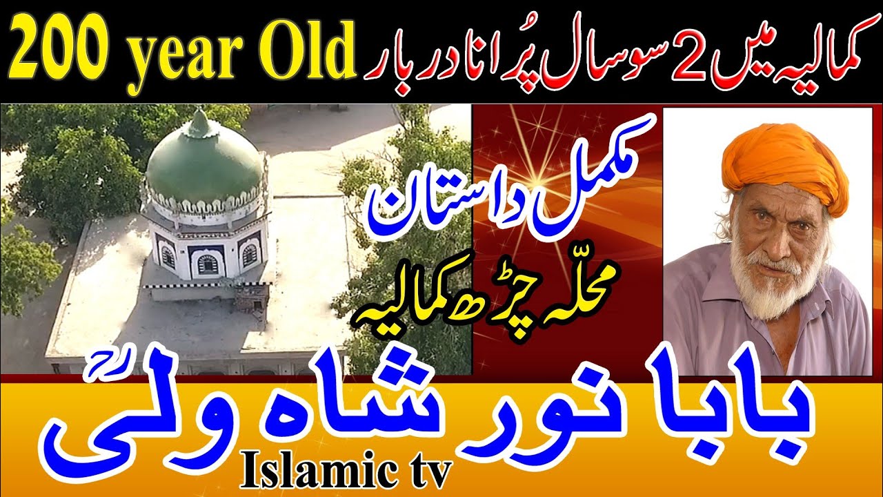 BaBa Noor Shah Wali Kamalia | History Of Darbar Noor Shah Kamalia Drown ...
