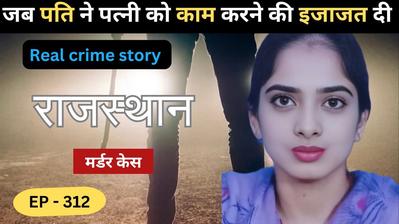 राजस्थान Murder Case || साजिश|| real crime story of Rajasthan : episode ...