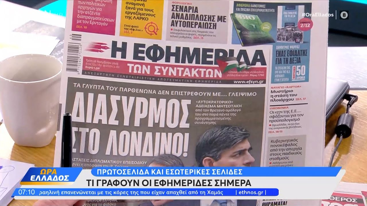 Εφημερίδες 28/11/2023: Τα πρωτοσέλιδα | Ώρα Ελλάδος | OPEN TV - YouTube